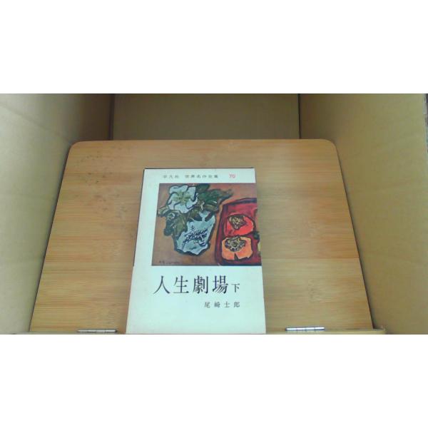 人生劇場　下 世界名作全集70 尾崎士郎■商品の状態【付属品】 問題なし。【カバー】 多少のキズ・ヨゴレあり。【本体】 小口に多少のキズ・ヨゴレあり。■ご注文通知から３営業日以内に発送。■水ヌレ、ヨゴレ、キズ防止の為、耐水ビニール封筒に入れ...