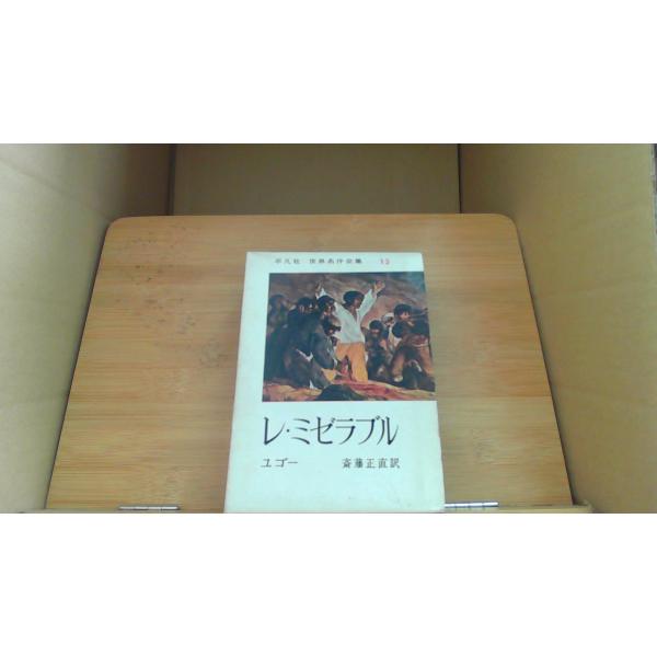レ ミゼラブル 世界名作全集13 ユゴー 斎藤正直訳■商品の状態【付属品】 問題なし。【カバー】 多少のキズ・ヨゴレあり。【本体】 小口に多少のキズ・ヨゴレあり。■ご注文通知から３営業日以内に発送。■水ヌレ、ヨゴレ、キズ防止の為、耐水ビニー...