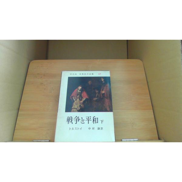 戦争と平和　下 世界名作全集57 トルストイ■商品の状態【付属品】 問題なし。【カバー】 多少のキズ・ヨゴレあり。【本体】 小口に多少のキズ・ヨゴレあり。■ご注文通知から３営業日以内に発送。■水ヌレ、ヨゴレ、キズ防止の為、耐水ビニール封筒に...