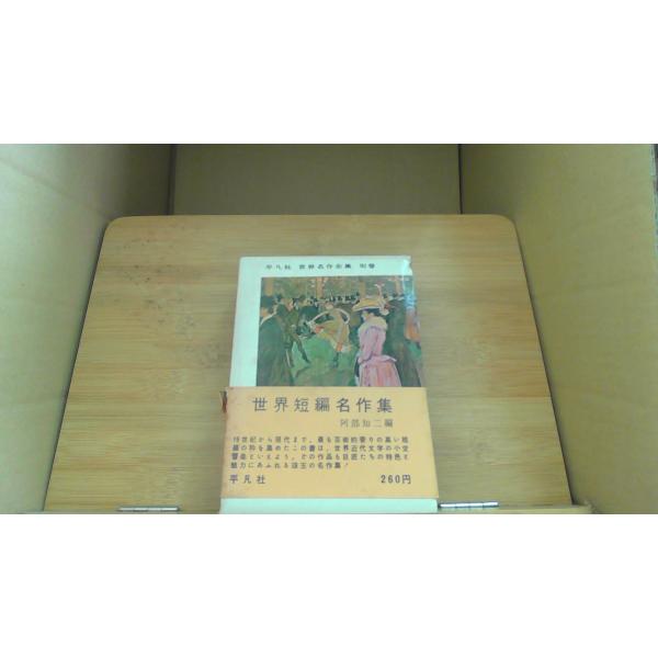 世界短編名作集 世界名作全集　別巻 阿部知二編■商品の状態【付属品】 問題なし。【カバー】 経年による強いキズ・ヨゴレあり。【本体】 小口に多少のキズ・ヨゴレあり。■ご注文通知から３営業日以内に発送。■水ヌレ、ヨゴレ、キズ防止の為、耐水ビニ...