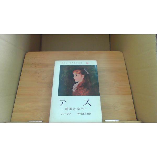 テス 世界名作全集58 竹内道之助■商品の状態【付属品】 問題なし。【カバー】 経年による強いキズ・ヨゴレあり。【本体】 小口に多少のキズ・ヨゴレあり。■ご注文通知から３営業日以内に発送。■水ヌレ、ヨゴレ、キズ防止の為、耐水ビニール封筒に入...
