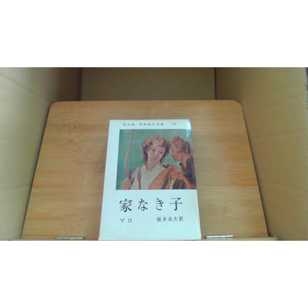 家なき子 世界名作全集16 桜井成夫■商品の状態【付属品】 問題なし。【カバー】 経年による強いキズ・ヨゴレあり。【本体】 小口に多少のキズ・ヨゴレあり。■ご注文通知から３営業日以内に発送。■水ヌレ、ヨゴレ、キズ防止の為、耐水ビニール封筒に...
