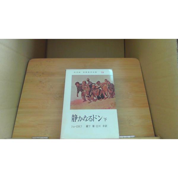 静かなるドン下 世界名作全集28 ショーロホフ 江川 卓訳■商品の状態【付属品】 問題なし。【カバー】 経年による強いキズ・ヨゴレあり。【本体】 小口に多少のキズ・ヨゴレあり。■ご注文通知から３営業日以内に発送。■水ヌレ、ヨゴレ、キズ防止の...
