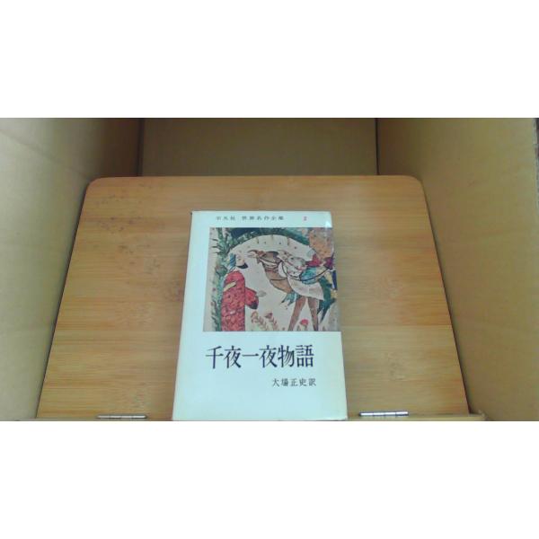 千夜一夜物語 世界名作全集3 大場正史■商品の状態【付属品】 問題なし。【カバー】 経年による強いキズ・ヨゴレあり。【本体】 小口に多少のキズ・ヨゴレあり。■ご注文通知から３営業日以内に発送。■水ヌレ、ヨゴレ、キズ防止の為、耐水ビニール封筒...