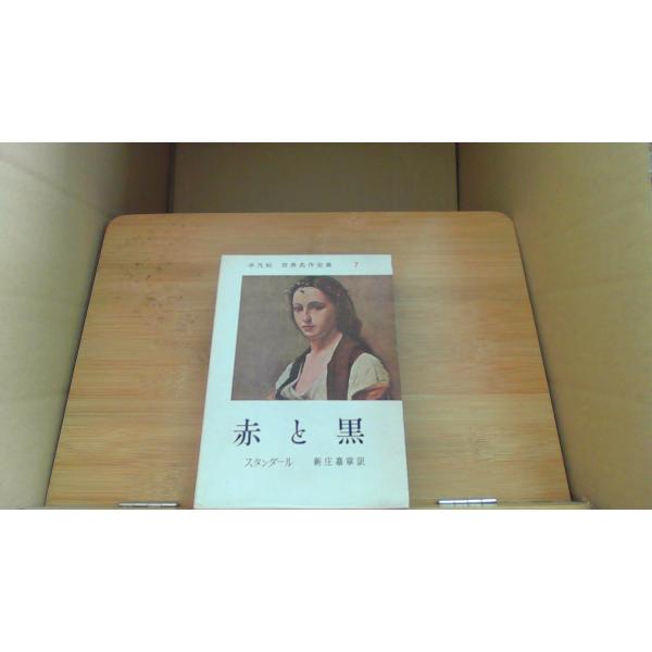 赤と黒 世界名作全集7 スタンダール著 新庄嘉章訳■商品の状態【付属品】 問題なし。【カバー】 経年による強いキズ・ヨゴレあり。【本体】 小口に多少のキズ・ヨゴレあり。■ご注文通知から３営業日以内に発送。■水ヌレ、ヨゴレ、キズ防止の為、耐水...