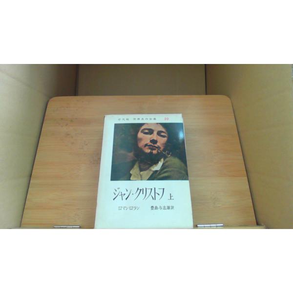 ジャン クリストフ　上 世界名作全集59 ロマン ロラン 豊島与志雄訳■商品の状態【付属品】 問題なし。【カバー】 経年による強いキズ・ヨゴレあり。【本体】 小口に多少のキズ・ヨゴレあり。■ご注文通知から３営業日以内に発送。■水ヌレ、ヨゴレ...