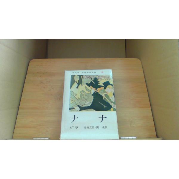 ナナ 世界名作全集18 安東次男 関 義訳■商品の状態【付属品】 問題なし。【カバー】 経年による強いキズ・ヨゴレあり。【本体】 小口に多少のキズ・ヨゴレあり。■ご注文通知から３営業日以内に発送。■水ヌレ、ヨゴレ、キズ防止の為、耐水ビニール...