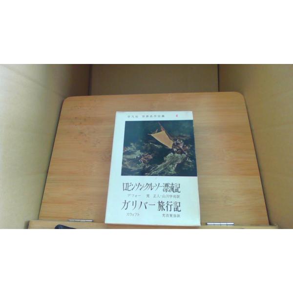 ロビンソン クルソー漂流記 ガリバー 世界名作全集4 光吉夏弥訳■商品の状態【付属品】 問題なし。【カバー】 経年による強いキズ・ヨゴレあり。【本体】 小口に多少のキズ・ヨゴレあり。■ご注文通知から３営業日以内に発送。■水ヌレ、ヨゴレ、キズ...