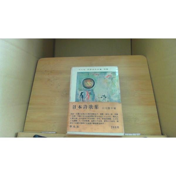 日本詩歌集 世界名作全集　別巻 山本健吉編■商品の状態【付属品】 問題なし。【カバー】 経年による強いキズ・ヨゴレあり。【本体】 小口に多少のキズ・ヨゴレあり。■ご注文通知から３営業日以内に発送。■水ヌレ、ヨゴレ、キズ防止の為、耐水ビニール...