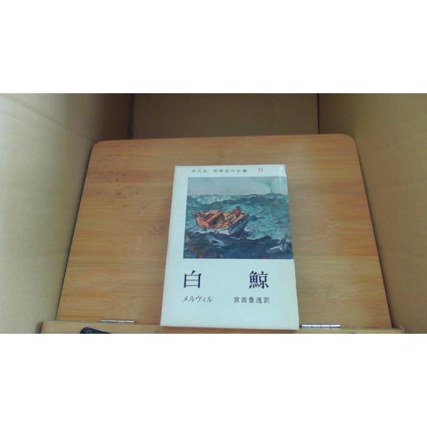 鯨 白 世界名作全集11 宮西豊逸訳 メルヴィル■商品の状態【付属品】 問題なし。【カバー】 経年による強いキズ・ヨゴレあり。【本体】 小口に多少のキズ・ヨゴレあり。■ご注文通知から３営業日以内に発送。■水ヌレ、ヨゴレ、キズ防止の為、耐水ビ...