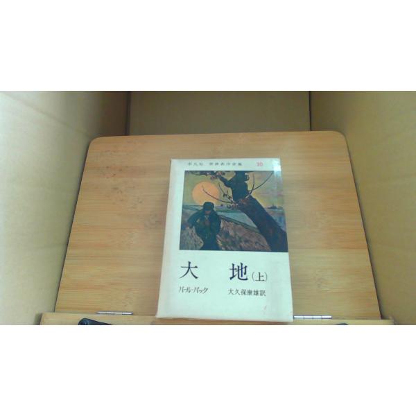 大地　上 世界名作全集30 大久保康雄訳■商品の状態【付属品】 問題なし。【カバー】 経年による強いキズ・ヨゴレあり。【本体】 小口に多少のキズ・ヨゴレあり。■ご注文通知から３営業日以内に発送。■水ヌレ、ヨゴレ、キズ防止の為、耐水ビニール封...
