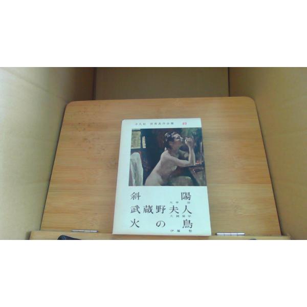 斜鳥　武蔵野夫人　火の鳥 世界名作全集49 平凡社■商品の状態【付属品】 問題なし。【カバー】 経年による強いキズ・ヨゴレあり。【本体】 小口に多少のキズ・ヨゴレあり。■ご注文通知から３営業日以内に発送。■水ヌレ、ヨゴレ、キズ防止の為、耐水...