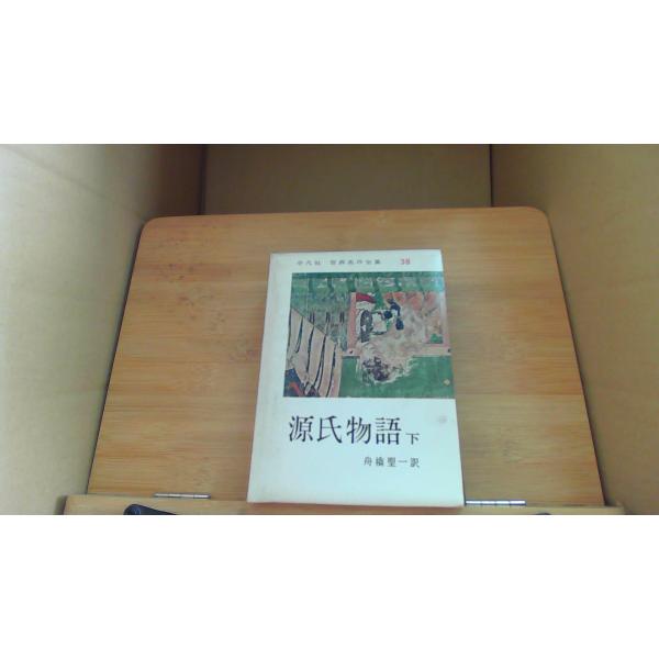 源氏物語　下 世界名作全集38 舟橋聖一訳■商品の状態【付属品】 問題なし。【カバー】 経年による強いキズ・ヨゴレあり。【本体】 小口に多少のキズ・ヨゴレあり。■ご注文通知から３営業日以内に発送。■水ヌレ、ヨゴレ、キズ防止の為、耐水ビニール...