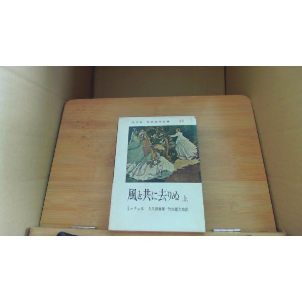 風と共に去りぬ　上 世界名作全集63 ミッチェル 大久保康雄 竹内道之助■商品の状態【付属品】 問題なし。【カバー】 経年による強いキズ・ヨゴレあり。【本体】 小口に多少のキズ・ヨゴレあり。■ご注文通知から３営業日以内に発送。■水ヌレ、ヨゴ...