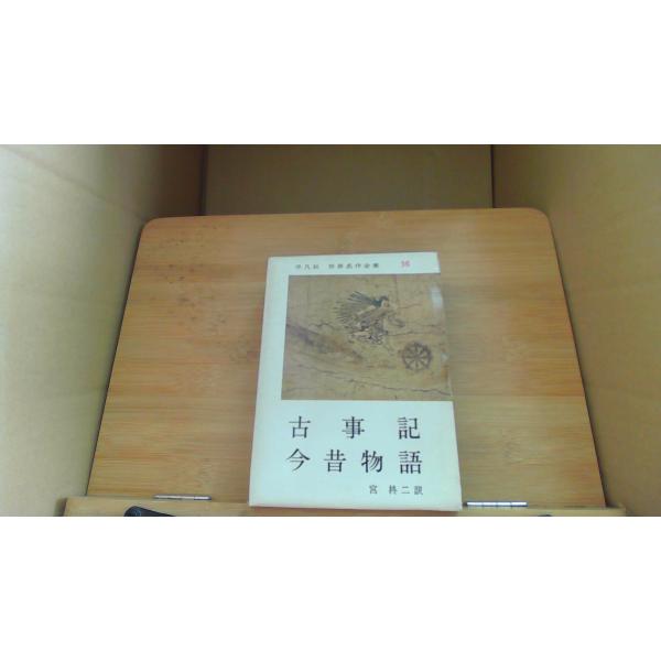 古事記　今昔物語 世界名作全集36 宮格二訳■商品の状態【付属品】 問題なし。【カバー】 経年による強いキズ・ヨゴレあり。【本体】 小口に多少のキズ・ヨゴレあり。■ご注文通知から３営業日以内に発送。■水ヌレ、ヨゴレ、キズ防止の為、耐水ビニー...