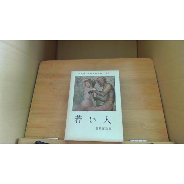 若い人 45 石坂洋次郎■商品の状態【付属品】 問題なし。【カバー】 経年による強いキズ・ヨゴレあり。【本体】 小口に多少のキズ・ヨゴレあり。■ご注文通知から３営業日以内に発送。■水ヌレ、ヨゴレ、キズ防止の為、耐水ビニール封筒に入れて発送い...