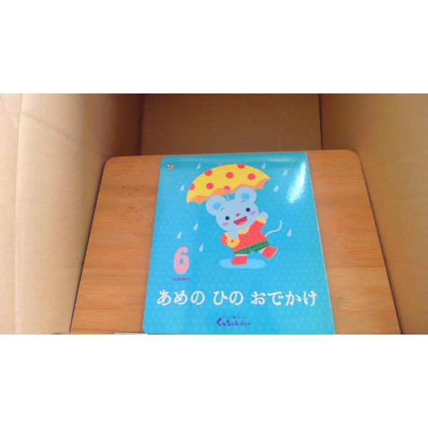 あめの ひの おでかけ Gakken6 くっちゃんんばん■商品の状態【付属品】 問題なし。【カバー】 カバーなし。【本体】 多少のキズ・ヨゴレあり。■ご注文通知から３営業日以内に発送。■水ヌレ、ヨゴレ、キズ防止の為、耐水ビニール封筒に入れて...