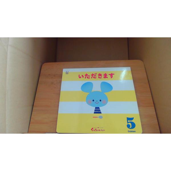 いただきます 5 くっちゃんえほん Gakken■商品の状態【付属品】 問題なし。【カバー】 カバーなし。【本体】 多少のキズ・ヨゴレあり。■ご注文通知から３営業日以内に発送。■水ヌレ、ヨゴレ、キズ防止の為、耐水ビニール封筒に入れて発送いた...