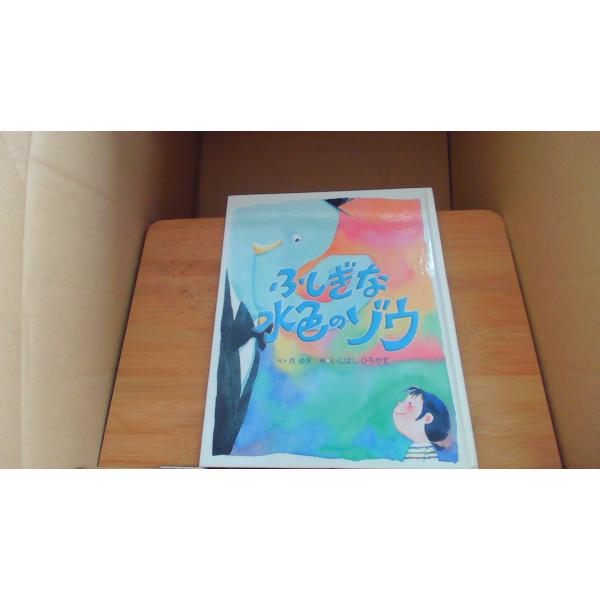 ふしぎな水色ゾウ 月 ゆき いしばし ひろやす■商品の状態【付属品】 問題なし。【カバー】 カバーなし。【本体】 多少のキズ・ヨゴレあり。■ご注文通知から３営業日以内に発送。■水ヌレ、ヨゴレ、キズ防止の為、耐水ビニール封筒に入れて発送いたし...