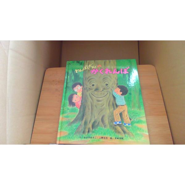 わんぱくだんのかくれんぼ ゆきのゆみこ 上野与志 絵/末崎茂樹■商品の状態【付属品】 問題なし。【カバー】 カバーなし。【本体】 多少のキズ・ヨゴレあり。■ご注文通知から３営業日以内に発送。■水ヌレ、ヨゴレ、キズ防止の為、耐水ビニール封筒に...