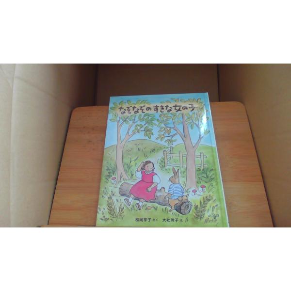 なぞなぞのすきな女の子  松岡享子■商品の状態【付属品】 問題なし。【カバー】 カバーなし。【本体】 多少のキズ・ヨゴレあり。■ご注文通知から３営業日以内に発送。■水ヌレ、ヨゴレ、キズ防止の為、耐水ビニール封筒に入れて発送いたします。■万が...