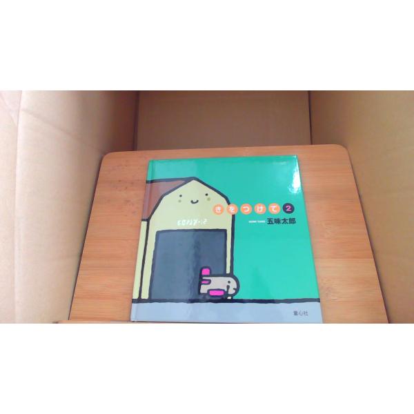きをつけて 2 五味太郎■商品の状態【付属品】 問題なし。【カバー】 カバーなし。【本体】 多少のキズ・ヨゴレあり。■ご注文通知から３営業日以内に発送。■水ヌレ、ヨゴレ、キズ防止の為、耐水ビニール封筒に入れて発送いたします。■万が一、こちら...