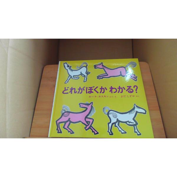 どれがぼくかわかる よだしずか■商品の状態【付属品】 問題なし。【カバー】 カバーなし。【本体】 多少のキズ・ヨゴレあり。■ご注文通知から３営業日以内に発送。■水ヌレ、ヨゴレ、キズ防止の為、耐水ビニール封筒に入れて発送いたします。■万が一、...