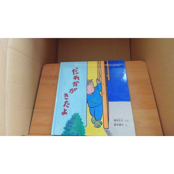 だれかがきたよ 得田之久 ぶん 垂石眞子 え■商品の状態【付属品】 問題なし。【カバー】 カバーなし。【本体】 小口に多少のキズ・ヨゴレあり。■ご注文通知から３営業日以内に発送。■水ヌレ、ヨゴレ、キズ防止の為、耐水ビニール封筒に入れて発送い...