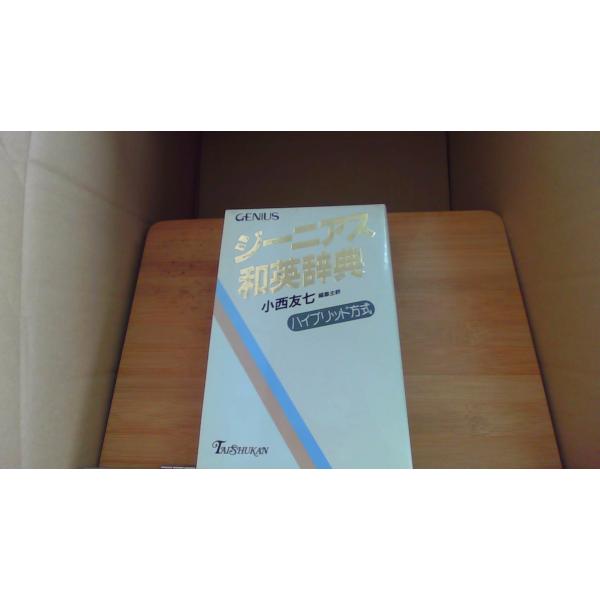 ジーニアス　和英辞典 ハイブリッド方式 小西友七■商品の状態【付属品】 問題なし。【カバー】 多少のキズ・ヨゴレあり。【本体】 多少のキズ・ヨゴレあり。■ご注文通知から３営業日以内に発送。■水ヌレ、ヨゴレ、キズ防止の為、耐水ビニール封筒に入...