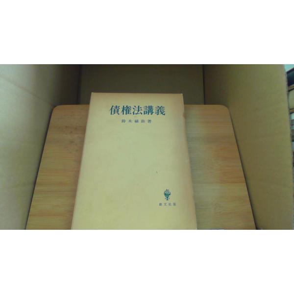 物権法講義 鈴木祿弥■商品の状態【付属品】 問題なし。【カバー】 一部に１cm程度の破れあり。【本体】 多少のキズ・ヨゴレあり。■ご注文通知から３営業日以内に発送。■水ヌレ、ヨゴレ、キズ防止の為、耐水ビニール封筒に入れて発送いたします。■万...