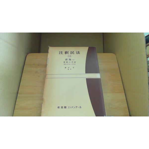 注釈民法 12 債権(3) 磯村哲■商品の状態【付属品】 問題なし。【カバー】 一部に１cm程度の破れあり。【本体】 多少のキズ・ヨゴレあり。■ご注文通知から３営業日以内に発送。■水ヌレ、ヨゴレ、キズ防止の為、耐水ビニール封筒に入れて発送い...