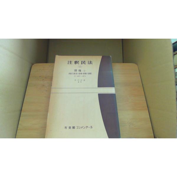 注釈民法 11 債権(2) 西村信雄■商品の状態【付属品】 問題なし。【カバー】 経年による強いキズ・ヨゴレあり。【本体】 多少のキズ・ヨゴレあり。■ご注文通知から３営業日以内に発送。■水ヌレ、ヨゴレ、キズ防止の為、耐水ビニール封筒に入れて...