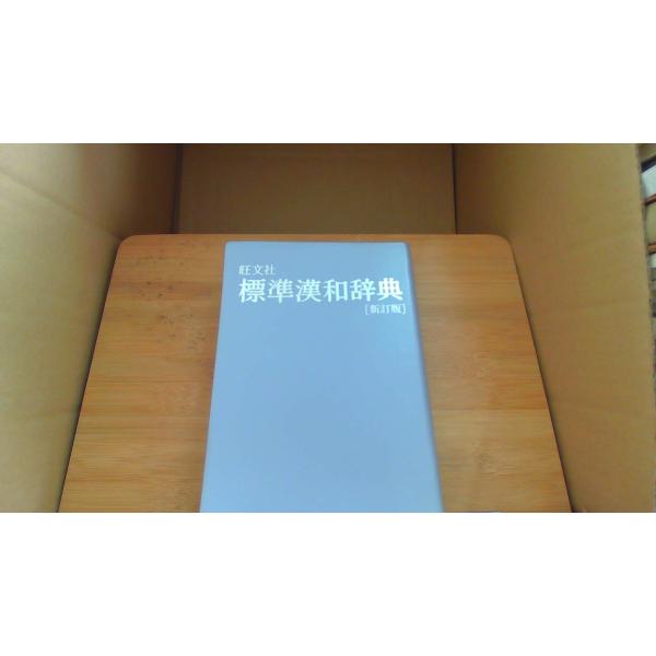 標準漢和辞典 新訂版■商品の状態【付属品】 問題なし。【カバー】 カバーなし。【本体】 多少のキズ・ヨゴレあり。■ご注文通知から３営業日以内に発送。■水ヌレ、ヨゴレ、キズ防止の為、耐水ビニール封筒に入れて発送いたします。■万が一、こちらの商...