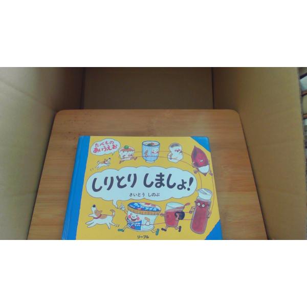 しりとりしましょ たべもの あいうえお さいとう しのぶ■商品の状態【付属品】 問題なし。【カバー】 カバーなし。【本体】 多少のキズ・ヨゴレあり。■ご注文通知から３営業日以内に発送。■水ヌレ、ヨゴレ、キズ防止の為、耐水ビニール封筒に入れて...