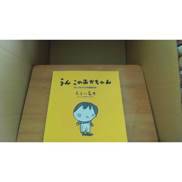 うんこのあかちゃん 長谷川美史■商品の状態【付属品】 問題なし。【カバー】 カバーなし。【本体】 一部ページに割れあり。■ご注文通知から３営業日以内に発送。■水ヌレ、ヨゴレ、キズ防止の為、耐水ビニール封筒に入れて発送いたします。■万が一、こ...
