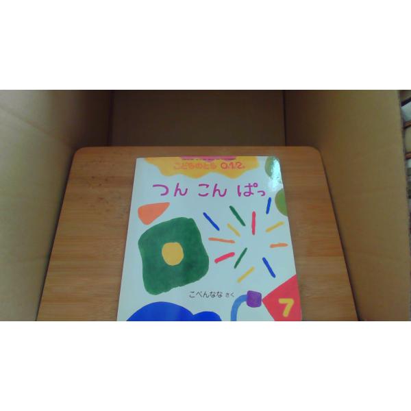 つんこんぱっ こどものとも こぺんなな■商品の状態【付属品】 問題なし。【カバー】 カバーなし。【本体】 一部ページに割れあり。 多少のライン引き又はカキコミあり。■ご注文通知から３営業日以内に発送。■水ヌレ、ヨゴレ、キズ防止の為、耐水ビニ...
