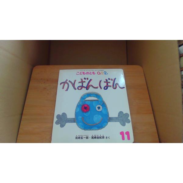 かばんばん こどものとも 尾崎玄一郎■商品の状態【付属品】 問題なし。【カバー】 カバーなし。【本体】 多少のライン引き又はカキコミあり。■ご注文通知から３営業日以内に発送。■水ヌレ、ヨゴレ、キズ防止の為、耐水ビニール封筒に入れて発送いたし...