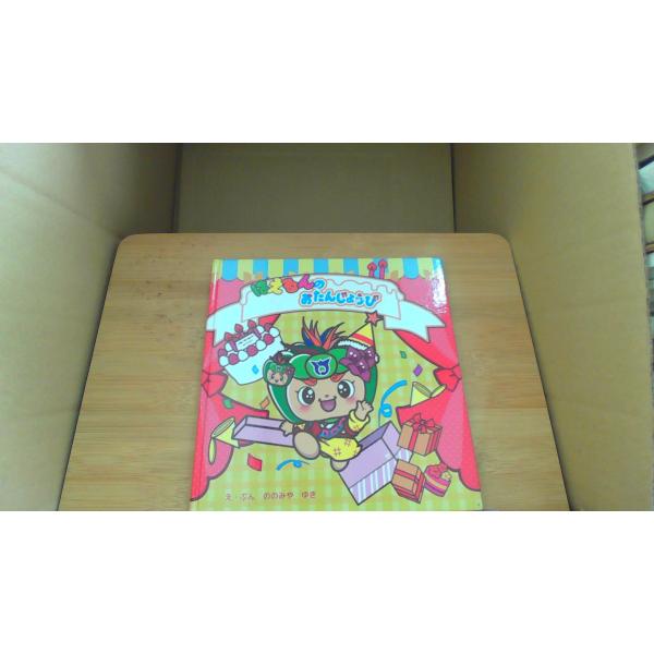 はえるんのおたんじょうび のみや ゆき■商品の状態【付属品】 問題なし。【カバー】 カバーなし。【本体】 多少のキズ・ヨゴレあり。■ご注文通知から３営業日以内に発送。■水ヌレ、ヨゴレ、キズ防止の為、耐水ビニール封筒に入れて発送いたします。■...
