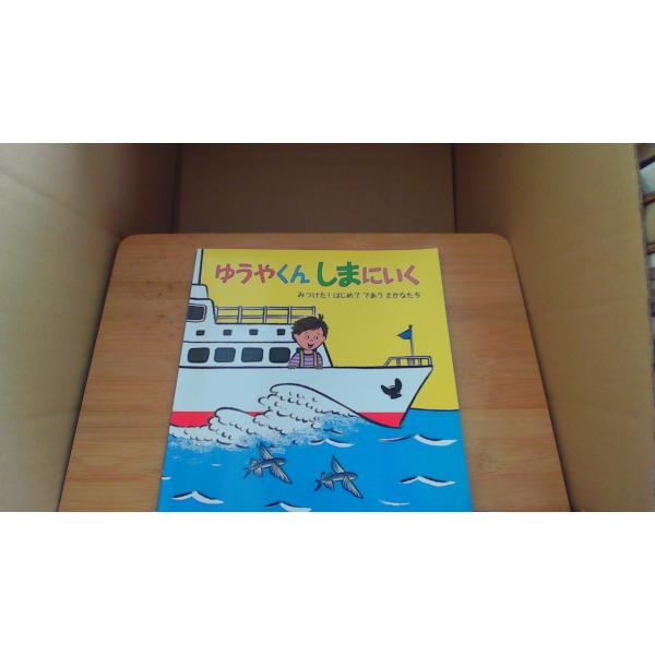 ゆうやくんしまにいく みつけた　はじめてであうさかなたち■商品の状態【付属品】 問題なし。【カバー】 カバーなし。【本体】 多少のキズ・ヨゴレあり。■ご注文通知から３営業日以内に発送。■水ヌレ、ヨゴレ、キズ防止の為、耐水ビニール封筒に入れて...