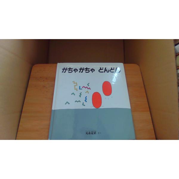 がちゃがちゃ どんどん 元永定正■商品の状態【付属品】 問題なし。【カバー】 カバーなし。【本体】 多少のキズ・ヨゴレあり。 多少のライン引き又はカキコミあり。■ご注文通知から３営業日以内に発送。■水ヌレ、ヨゴレ、キズ防止の為、耐水ビニール...