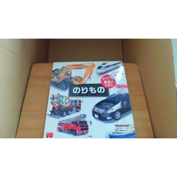 のりもの めくって発見えほん 永岡書店■商品の状態【付属品】 問題なし。【カバー】 カバーなし。【本体】 経年による強いキズ・ヨゴレあり。■ご注文通知から３営業日以内に発送。■水ヌレ、ヨゴレ、キズ防止の為、耐水ビニール封筒に入れて発送いたし...