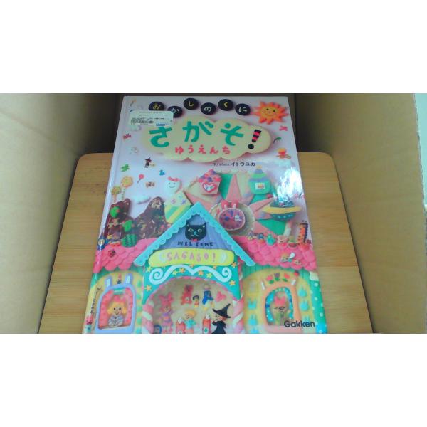 おかしのくに さがそ　ゆうえんち 学研■商品の状態【付属品】 問題なし。【カバー】 カバーなし。【本体】 多少のキズ・ヨゴレあり。■ご注文通知から３営業日以内に発送。■水ヌレ、ヨゴレ、キズ防止の為、耐水ビニール封筒に入れて発送いたします。■...