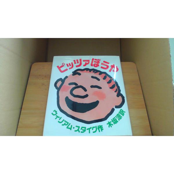 ピッツァぽうか ウィリアム スタイブ作 木坂涼訳■商品の状態【付属品】 問題なし。【カバー】 多少のキズ・ヨゴレあり。【本体】 多少のキズ・ヨゴレあり。■ご注文通知から３営業日以内に発送。■水ヌレ、ヨゴレ、キズ防止の為、耐水ビニール封筒に入...