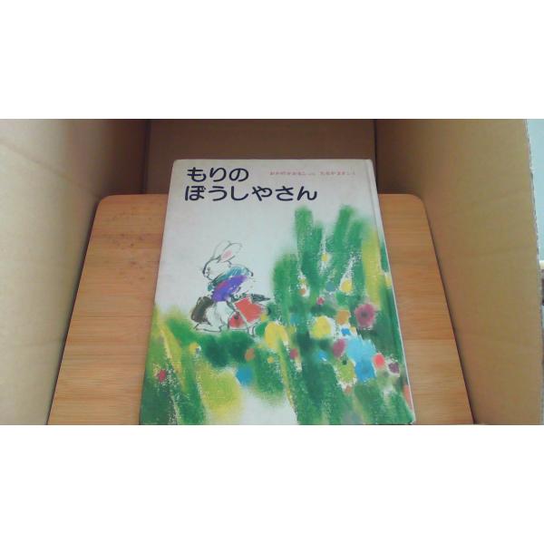 もりの　ぼうしやさん たなか きるこ■商品の状態【付属品】 問題なし。【カバー】 カバーなし。【本体】 経年による強いキズ・ヨゴレあり。■ご注文通知から３営業日以内に発送。■水ヌレ、ヨゴレ、キズ防止の為、耐水ビニール封筒に入れて発送いたしま...