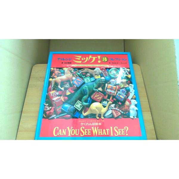 チャレンジコレクション　ミッケ 3 ウォルターウィック■商品の状態【付属品】 問題なし。【カバー】 カバーなし。【本体】 多少のキズ・ヨゴレあり。■ご注文通知から３営業日以内に発送。■水ヌレ、ヨゴレ、キズ防止の為、耐水ビニール封筒に入れて発...