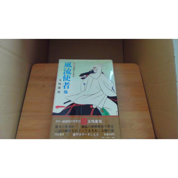 五味康祐　風流使者 国民文学22 河出書房■商品の状態【付属品】 問題なし。【カバー】 多少のキズ・ヨゴレあり。【本体】 多少のキズ・ヨゴレあり。■ご注文通知から３営業日以内に発送。■水ヌレ、ヨゴレ、キズ防止の為、耐水ビニール封筒に入れて発...