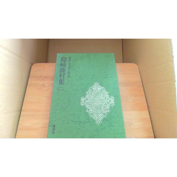 島崎藤村集　二 豪華版日本現代文学全集8 講談社■商品の状態【付属品】 問題なし。【カバー】 多少のキズ・ヨゴレあり。【本体】 多少のキズ・ヨゴレあり。■ご注文通知から３営業日以内に発送。■水ヌレ、ヨゴレ、キズ防止の為、耐水ビニール封筒に入...