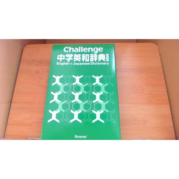 challenge 中学英和辞典 ベネッセ■商品の状態【付属品】 問題なし。【カバー】 多少のキズ・ヨゴレあり。【本体】 多少のキズ・ヨゴレあり。■ご注文通知から３営業日以内に発送。■水ヌレ、ヨゴレ、キズ防止の為、耐水ビニール封筒に入れて発...