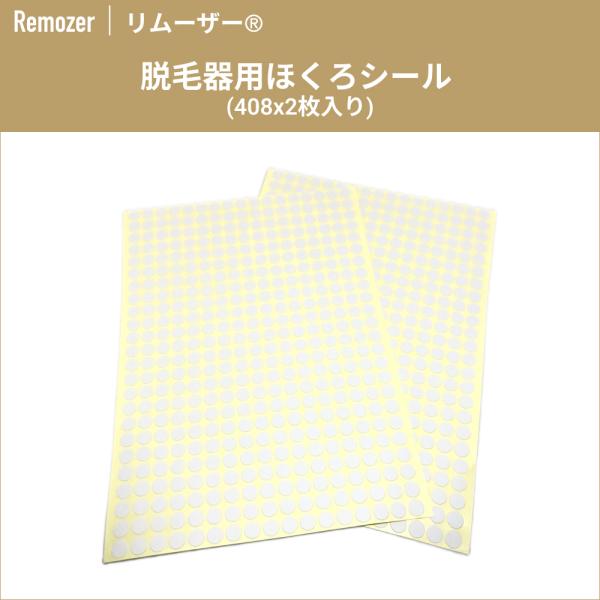 ＊現在、製造入荷が遅れており、1シートあたりの枚数が異なる場合がございます。その場合は合計シールの数を816個以上になるよう増やして対応しております。予めご了承くださいませ。Remozer リムーザー 事務用、美容脱毛で使用される丸いシール...