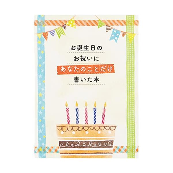 書き込むタイプカラー/11×0.5×15cm/831867・Style:書き込むタイプ・パッケージ個数:1・お誕生日をお祝いする話の流れとデザインに沿って、相手との思い出や気持ちを、自分で書き込んで完成させる絵本です。・世界で一冊だけのステ...